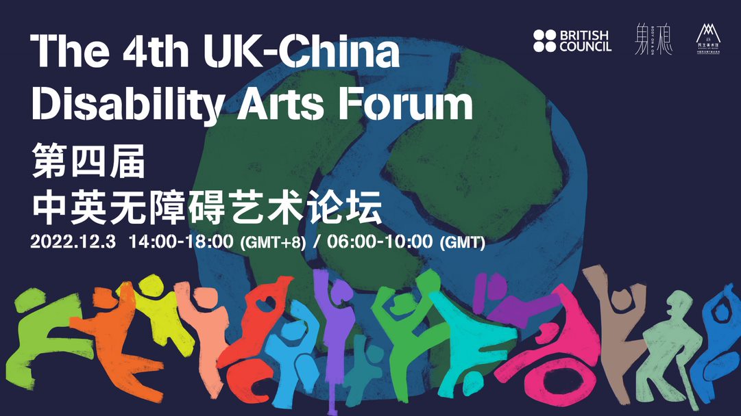 British Council co-hosted the Fourth UK-China Disability Arts Forum in ...